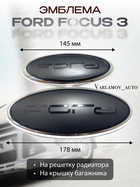 Характеристики Стильные эмблемы Ford Focus 3 для решетки и багажника ...