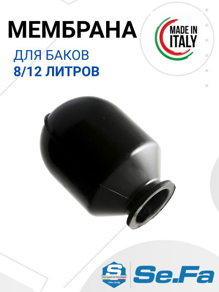 Мембрана для гидроаккумуляторов 8/12л Wester, горловина 45/65 мм EPDM пищевая SeFa Италия купить ...