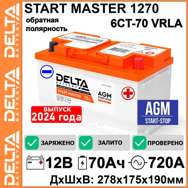 Аккумулятор автомобильный стартерный 6СТ-70 L3 DELTA Start Master AGM 1270 12V 70Ah (12В 70Ач ...