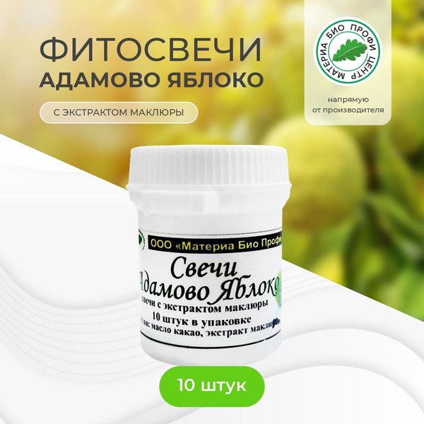 Свечи Адамово яблоко (с экстрактом маклюры), банка, 10 шт. купить на ...