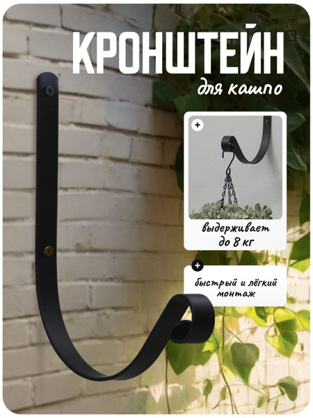Кронштейн для кашпо/держатель для цветов в горшке настенный, кованый ...