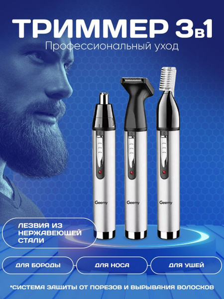 Триммер для бороды и носа GM 3107 3в1 / аккумуляторная машинка для ...