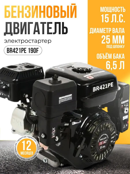 Двигатель бензиновый BRAIT BR421PE 190F (15л.с., электростартер, шкив 25мм, длина вала 71мм ...