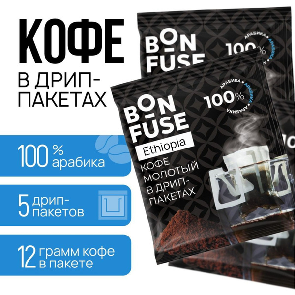 Дрип кофе Bonfuse Ethiopia, 5 шт. купить на OZON по низкой цене (1914141632)
