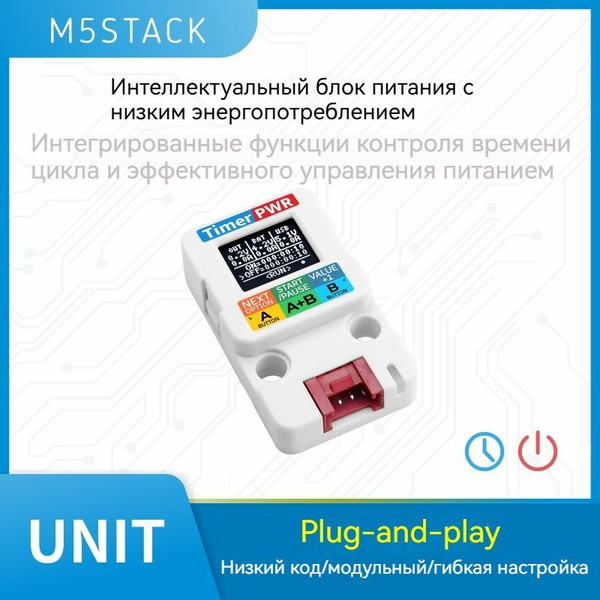 Маломощный интеллектуальный блок питания M5Stack TimerPWR управление питанием и синхронизацией ...