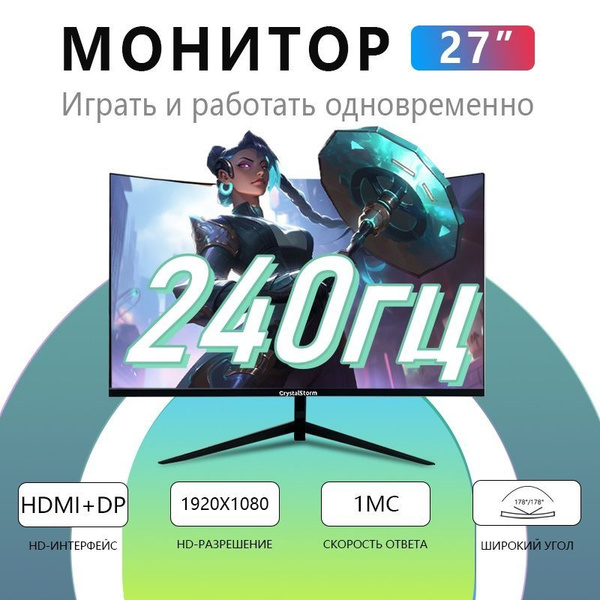 CrystalStorm 27" Монитор 240гц**монитор 27 дюймов, черный матовый ...