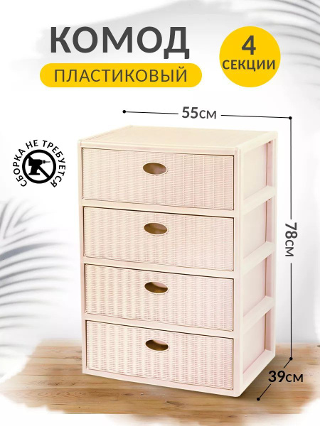 Комод Elfplast элегант, 55x39x78 см, 4 ящ. купить c доставкой на OZON по низкой цене (447125436)