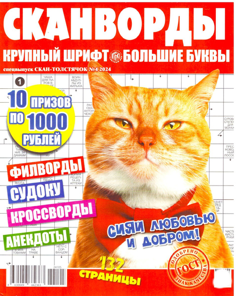 Спецвыпуск "Сканворды крупный шрифт, большие буквы" №4/24 Хит.132 страницы удовольствия! купить ...