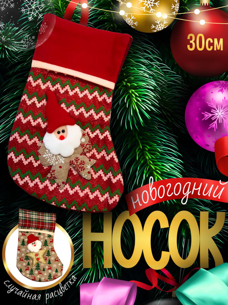 Новогодний носок-мешок для подарков случайный купить c доставкой на ...