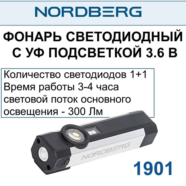 Фонарь светодиодный 1+1 NORDBERG 1901, 3,6В с УФ подсветкой, аккумуляторный купить на OZON по ...
