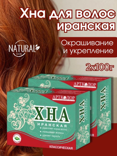 Хна иранская Классическая АртКолор, набор 2 упаковки по 100 г. купить ...