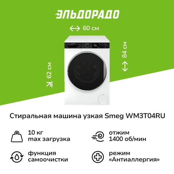 Стиральная машина узкая Smeg WM3T04RU купить на OZON по низкой цене ...