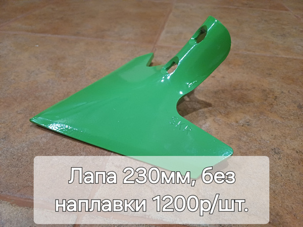 Лапа культиватора стрельчатая 230мм, боросодердащая сталь, на ...