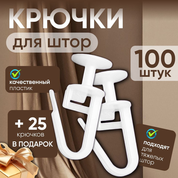 Крючки (гвоздик) для штор, тюли, портьер, потолочного карниза, 100 штук ...