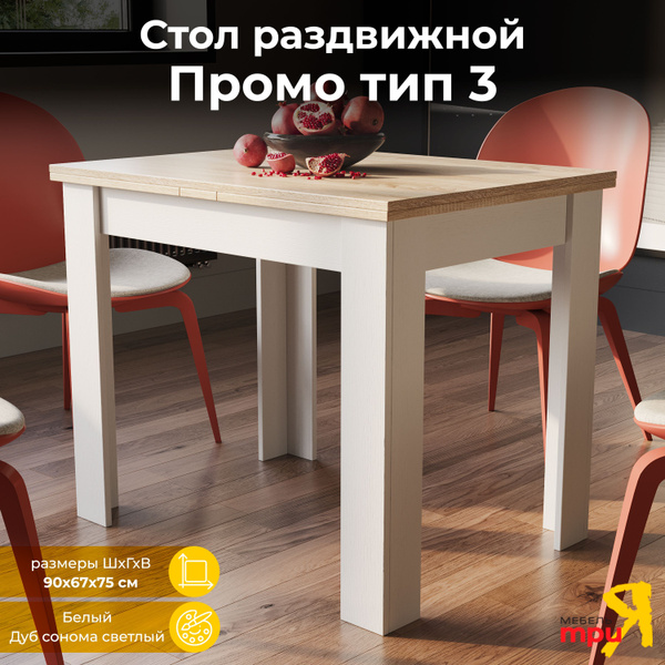 Стол обеденный Мебель Трия Раздвижной Промо тип 3 Стол раздвижной ...