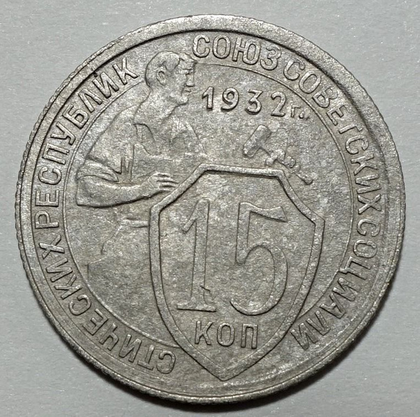 Монета 15 копеек 1932 СССР из оборота купить на OZON по низкой цене (1764397049)