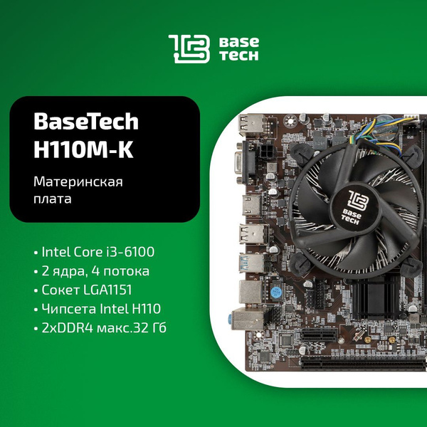 Материнская плата с процессором и кулером BaseTech H110M-K, Socket1151, Intel Core i3-6100 ...