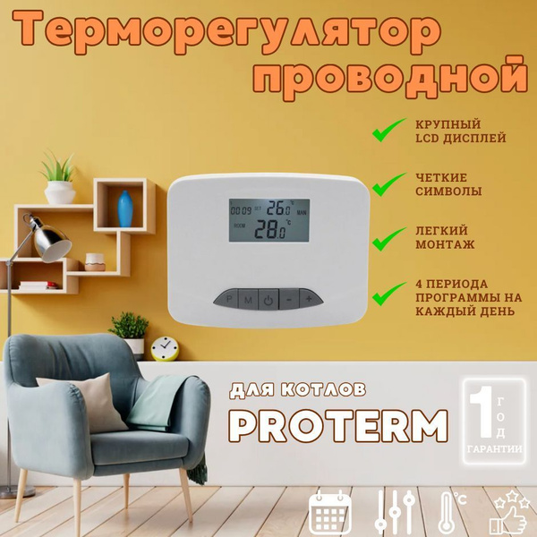 Термостат, программатор комнатный, терморегулятор проводной для котла ...