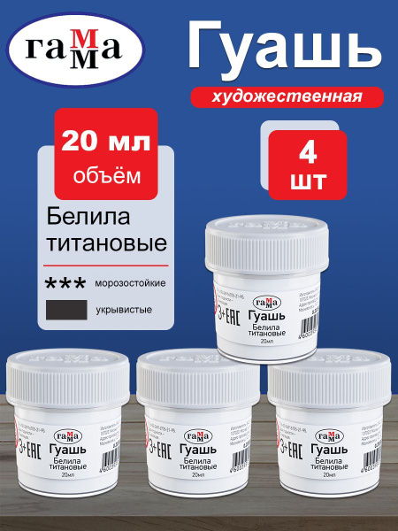 Гамма Гуашь 4 шт., 20 мл. купить на OZON по низкой цене (1764856191)