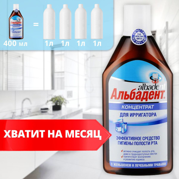 Ополаскиватель для рта Альбадент, концентрат купить на OZON по низкой ...