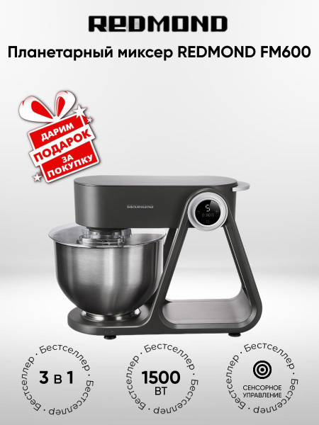 Планетарный миксер REDMOND FM600, Серый (+ Подарок) купить на OZON по низкой цене (2081703877)
