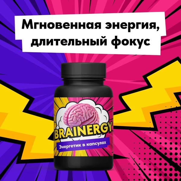 Brainergy. Энергетик в капсулах купить на OZON по низкой цене (1765830128)