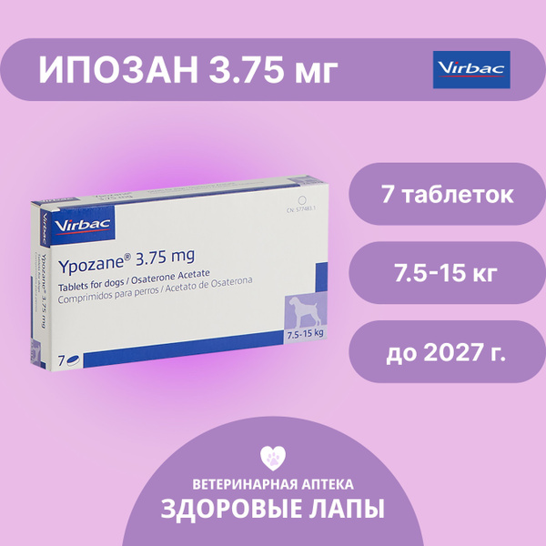 Ипозан (Ypozane) 3.75 мг купить на OZON по низкой цене (1766191248)