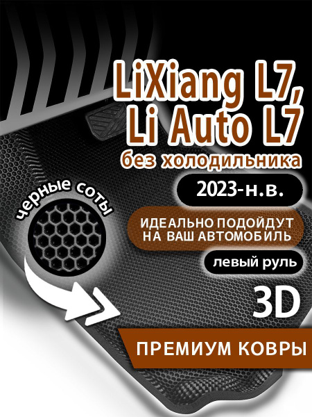 Eva коврики 3D Li Xiang L7 MAX, ULTRA (комплектация без холодильника ...