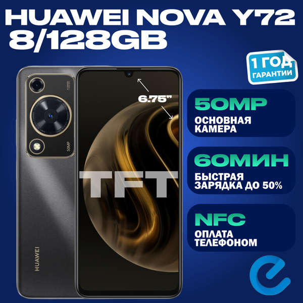 Смартфон HUAWEI Nova 128 ГБ 8 ГБ Черный 6.75 Y72 купить c доставкой на ...