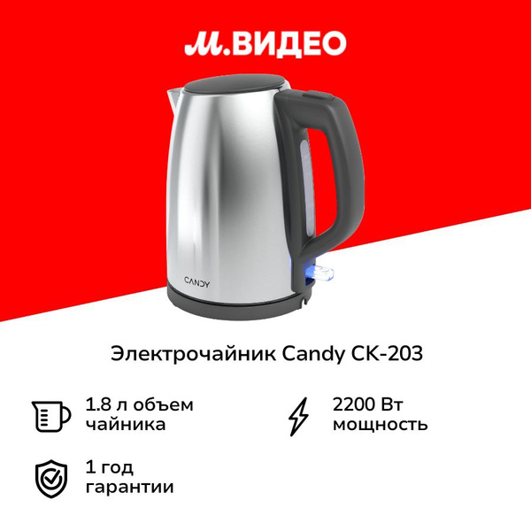 Электрочайник Candy CK-203 купить на OZON по низкой цене (1627440204)