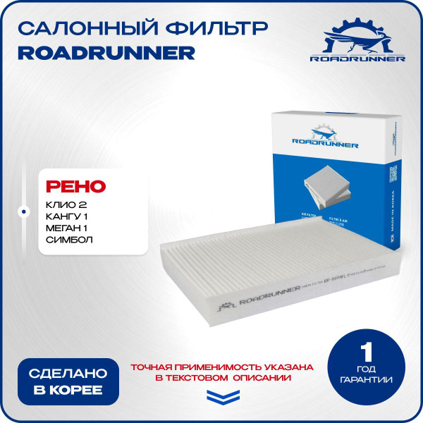 Фильтр салонный Рено Клио 2, Кангу 1, Меган 1, Симбол с 2008 по 2012 ...