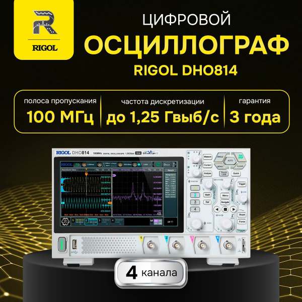 RIGOL DHO814 цифровой осциллограф, 4 канала, полоса пропускания 100 МГц, Госреестр СИ купить на ...