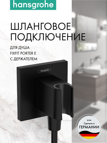 Шланговое подключение hansgrohe FixFit Porter E с держателем для душа ...