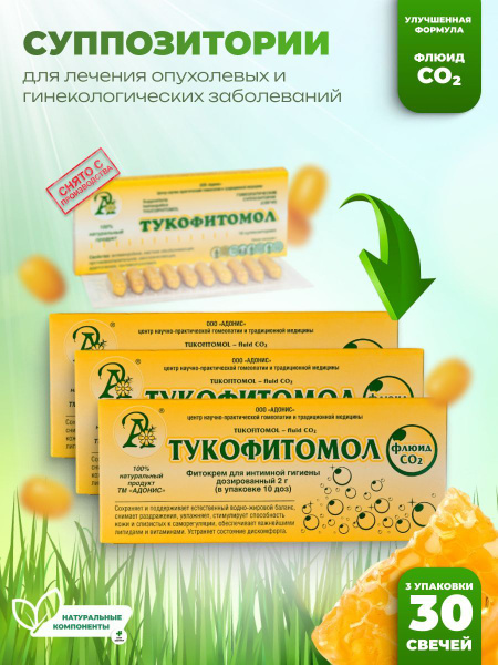 Тукофитомол свечи (Флюид СО2) 3 упаковки по 10 шт. купить на OZON по ...