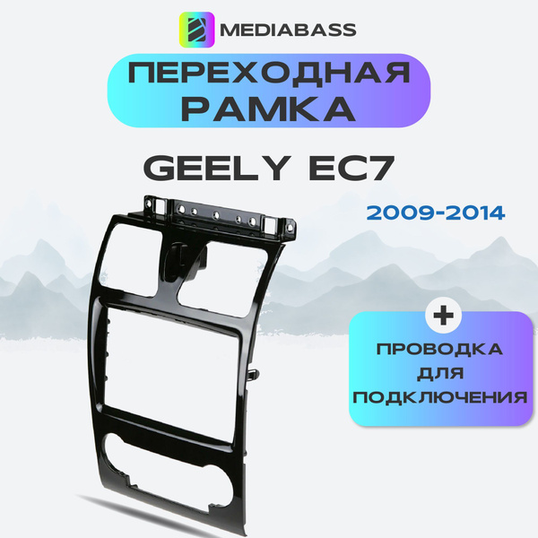Переходная рамка Geely EC7 2009-2016 + проводка для подключения купить ...