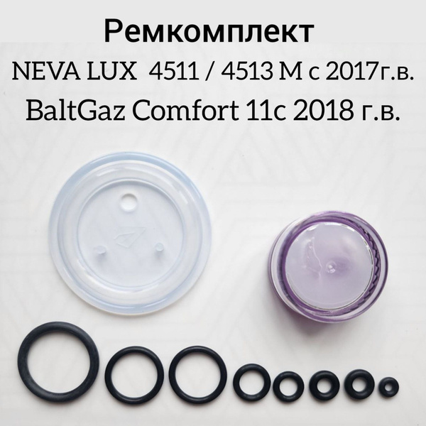 Ремкомплект "Neva Lux" 4511 / 4513 М (с 2017 г. ) BaltGaz Comfort 11 (c 2018 г.) купить на OZON ...