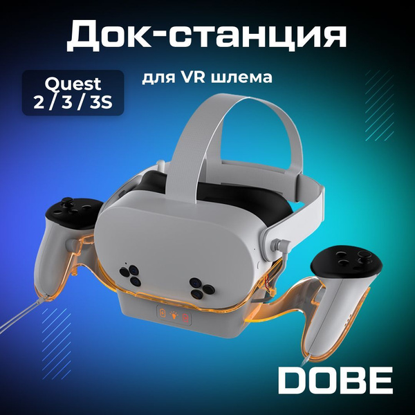 Док станция для Oculus Quest 2 / 3 / 3S (TY-3867) DOBE купить на OZON по низкой цене (1768508260)