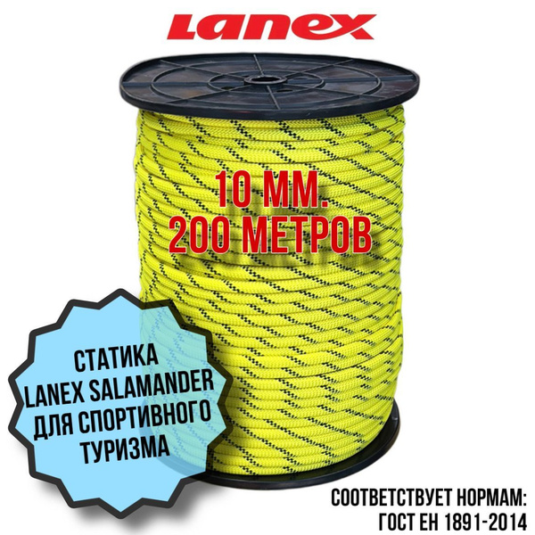 Веревка статическая Lanex Salamander 10mm, 200м, для спортивного ...