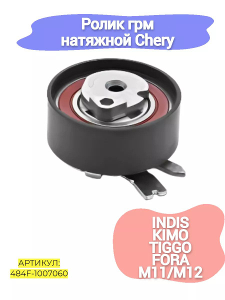 Hot-parts Ролик ремня ГРМ, арт. 484F-1007060, 1 шт. купить на OZON по ...