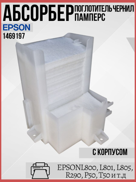 EPSON Абсорбер (памперс, поглотитель чернил) для принтеров EPSON L800 ...