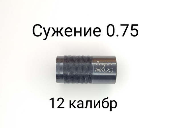 Насадка дульная внутренняя МР-155, МР-18, МР-27, МР-43 Progress (12 ...