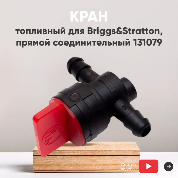 Кран топливный для B&S, бензогенератора, мотоблока, прямой ...