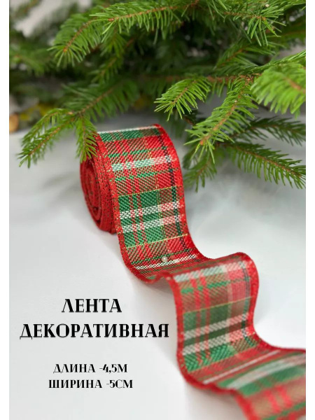 Шотландская новогодняя Лента декоративная для рукоделия купить на OZON ...