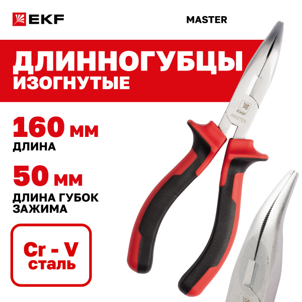 Длинногубцы изогнутые Master 160 мм EKF купить на OZON по низкой цене (206365399)