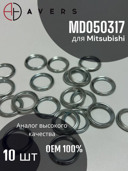 Уплотнительное кольцо для Mitsubishi, Арт. MD050317, 10шт. купить на ...