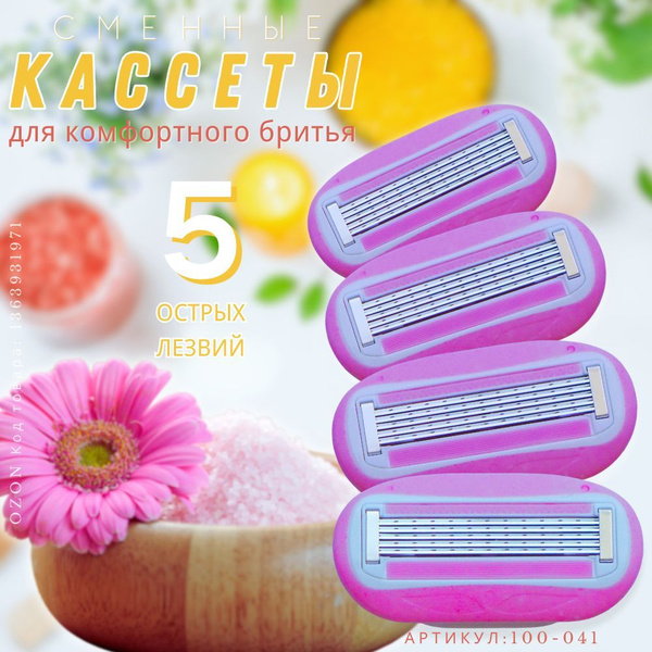 Сменные кассеты для женской бритвы, 4 шт купить на OZON по низкой цене ...