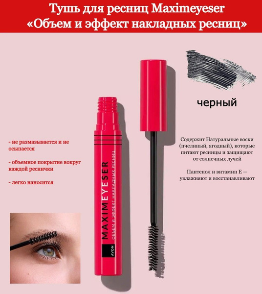 Avon Тушь для ресниц Maximeyeser Объем и эффект накладных ресниц- Эйвон ...