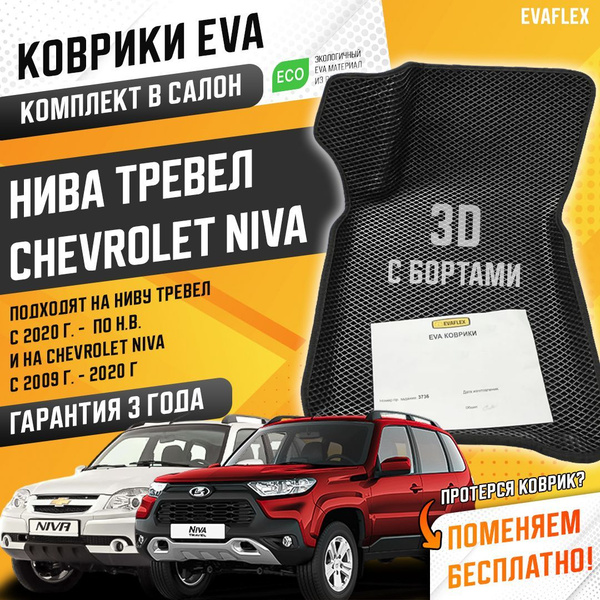 ЭВА коврики для автомобиля Нива Шевроле и Лада Нива Тревел, Lada Niva ...