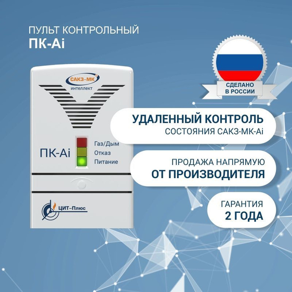 Пульт контрольный ПК-Ai для САКЗ-МК-Ai купить на OZON по низкой цене ...
