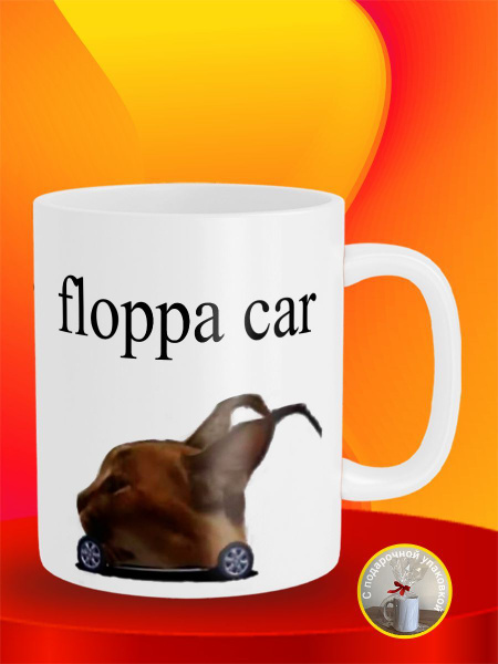 Кружка Geek Merch "Шлепа стал машинкой Floppa car", 330 мл купить c ...